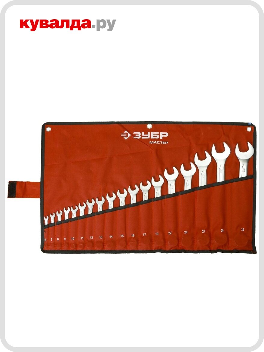 Набор ключей комбинированных гаечных ЗУБР мастер 6-32 мм, 18 предметов