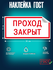 ГОСТ наклейка, Проход закрыт, 150х300 мм, Сити Бланк