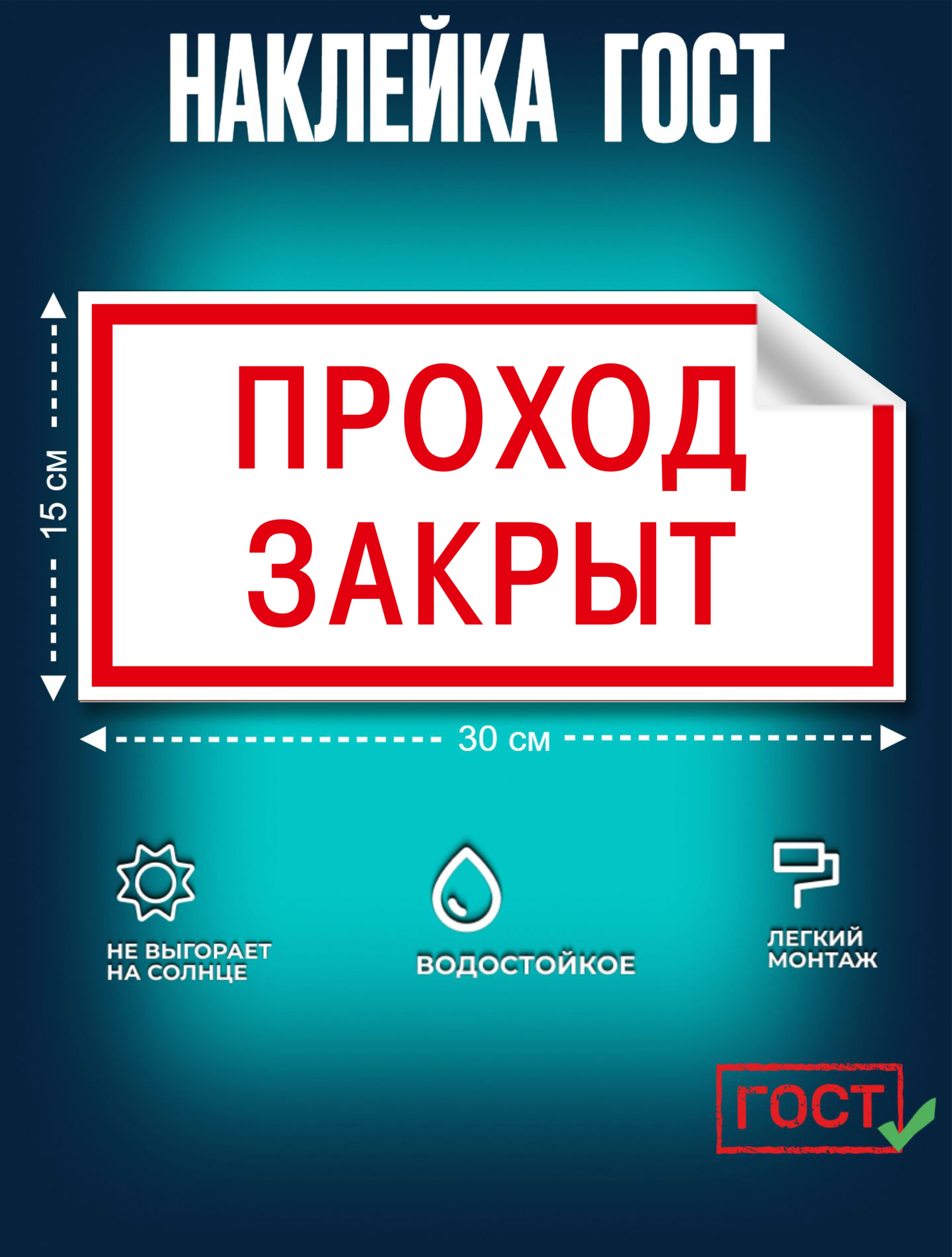 ГОСТ наклейка, Проход закрыт, 150х300 мм, Сити Бланк