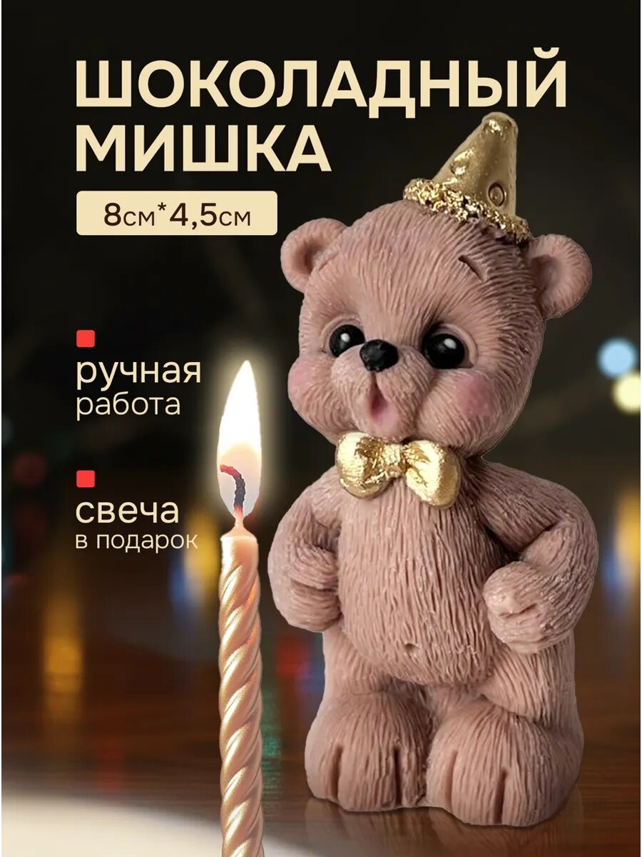 Украшение шоколадный Мишка на торт, съедобная фигурка