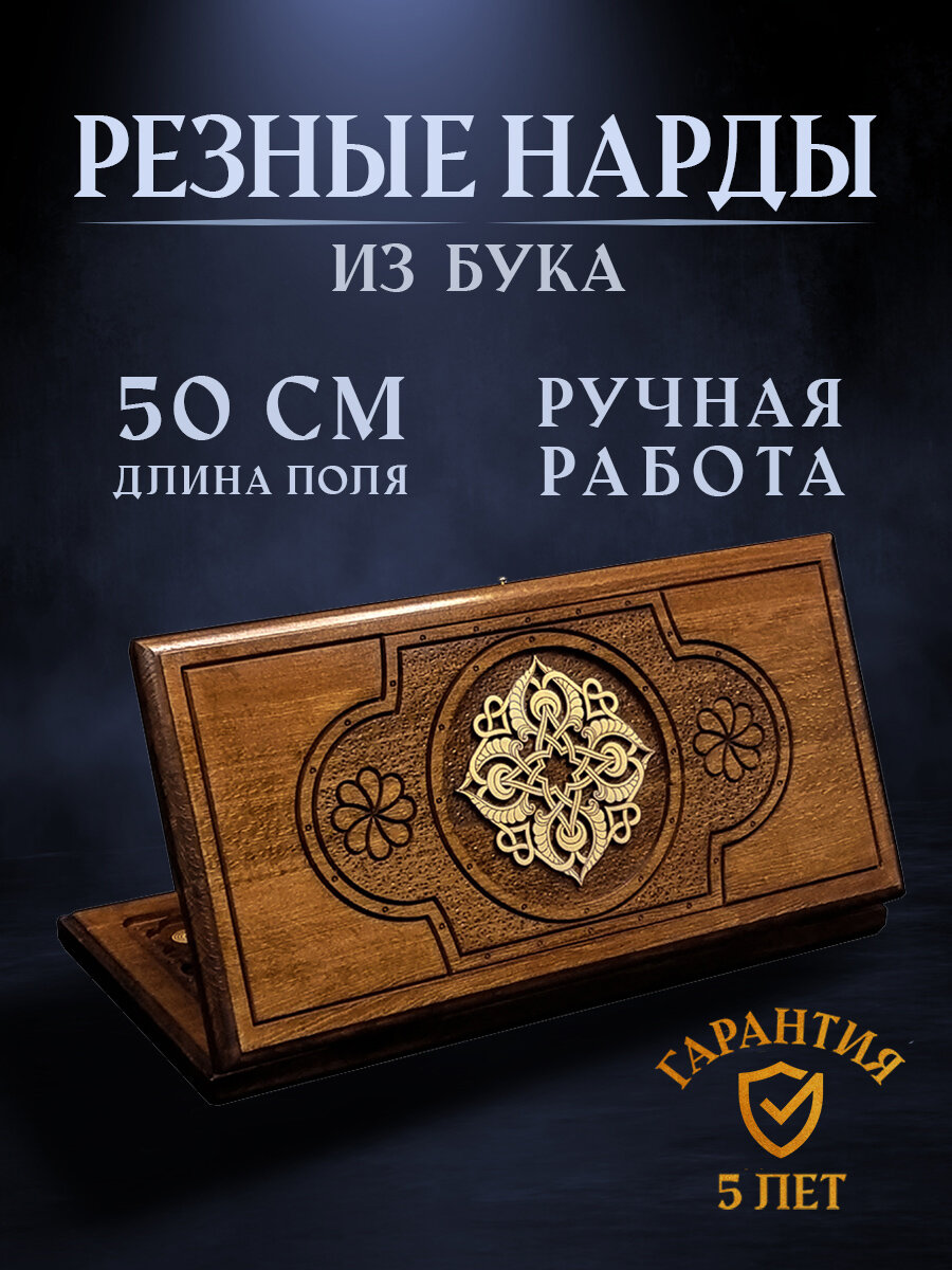 Нарды резные Золотой Узор 1 50 см, Mirzoyan подарочные средние деревянные из бука резаные / 50х50 / армянские