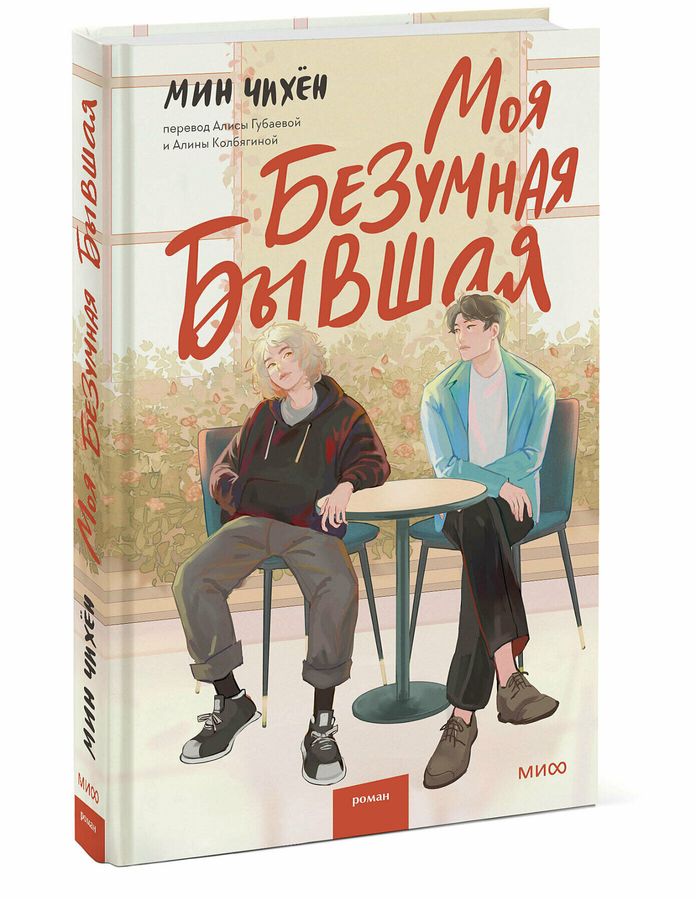 Мин Чихён. Моя безумная бывшая