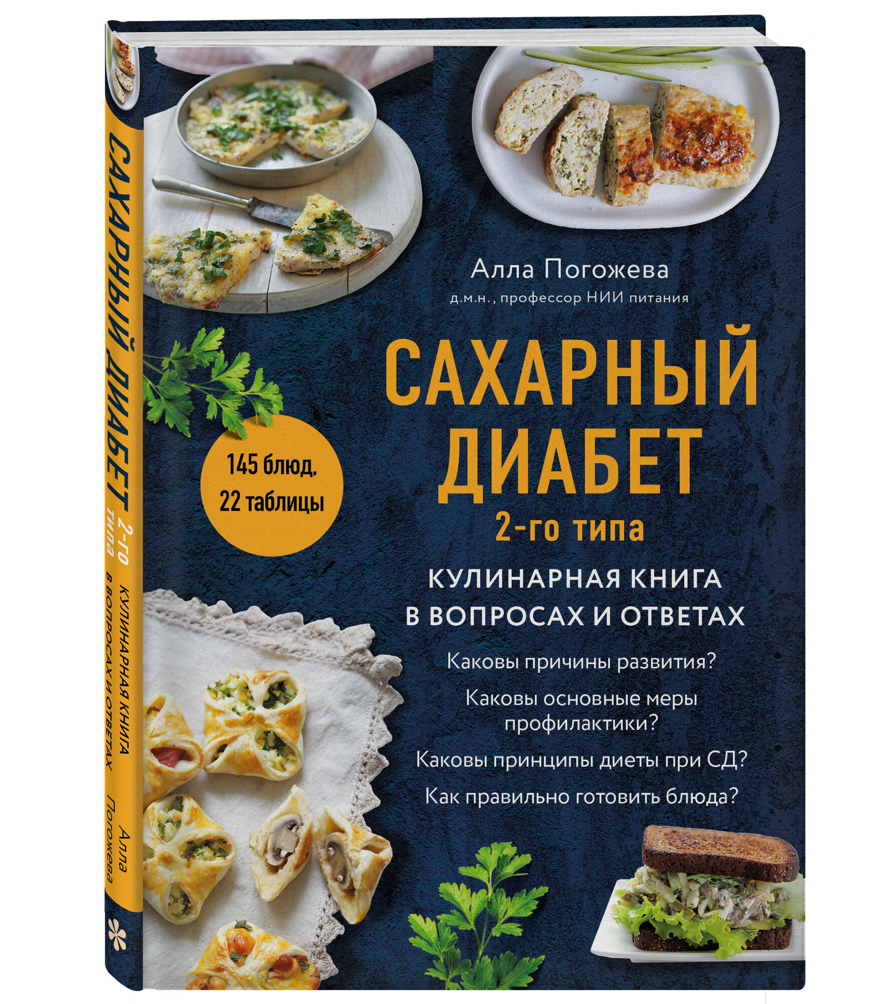 Погожева А. В. Сахарный диабет 2-го типа. Кулинарная книга в вопросах и ответах