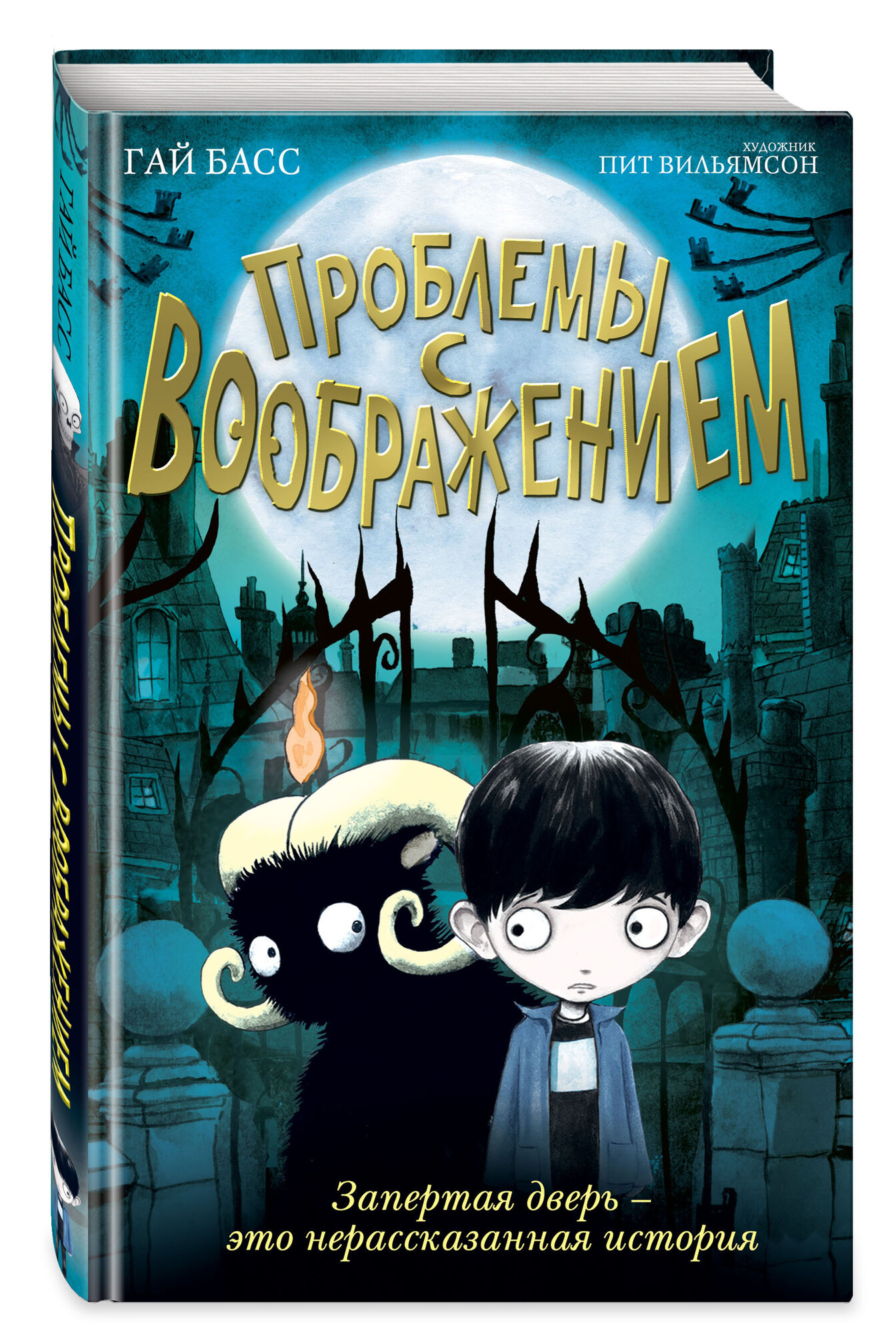 Басс Г. Проблемы с воображением (выпуск 1)