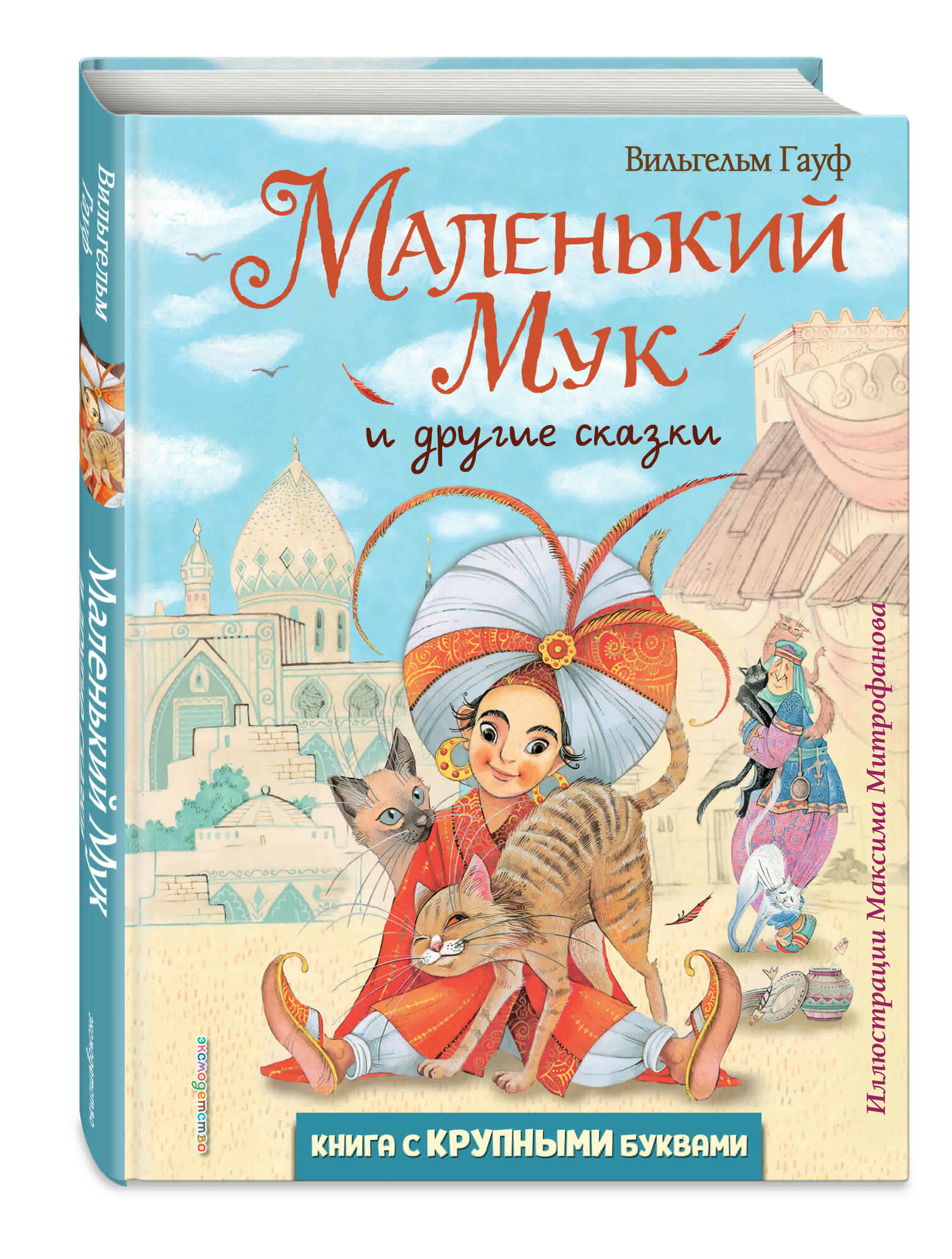 Гауф В. Маленький Мук и другие сказки (ил. М. Митрофанова)