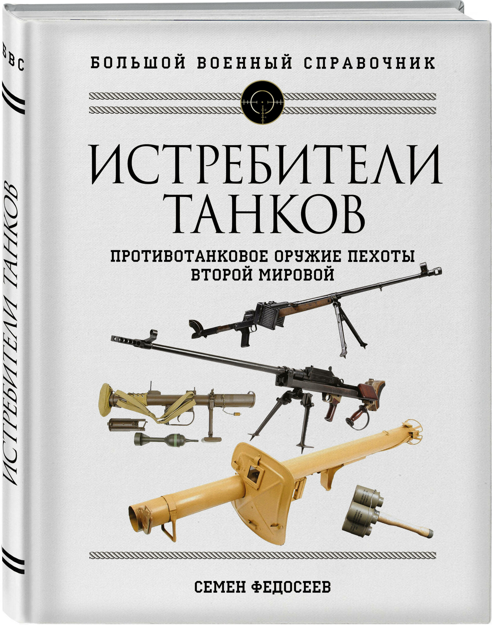 Федосеев С. Л. Истребители танков. Противотанковое оружие пехоты Второй мировой