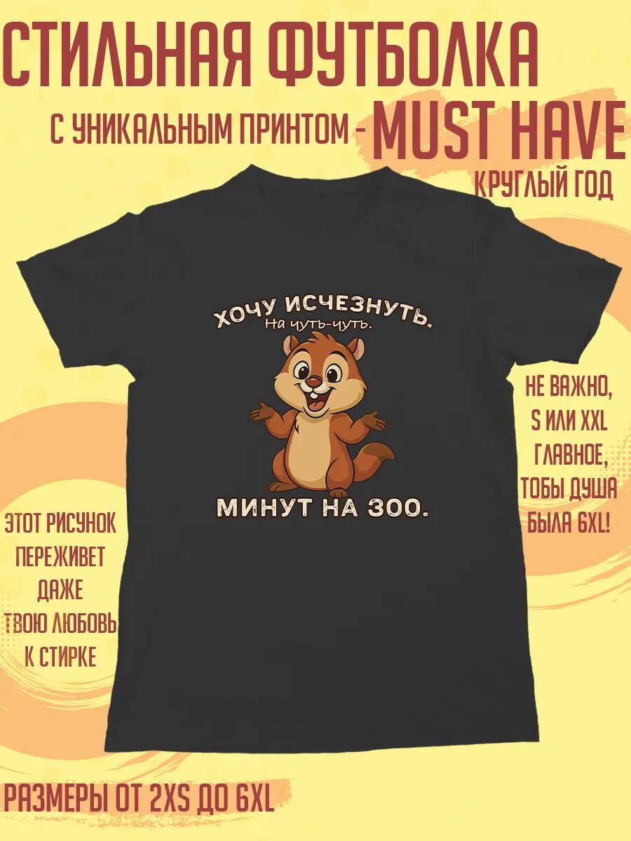 Футболка с бурундуком исчезну на чуть-чуть