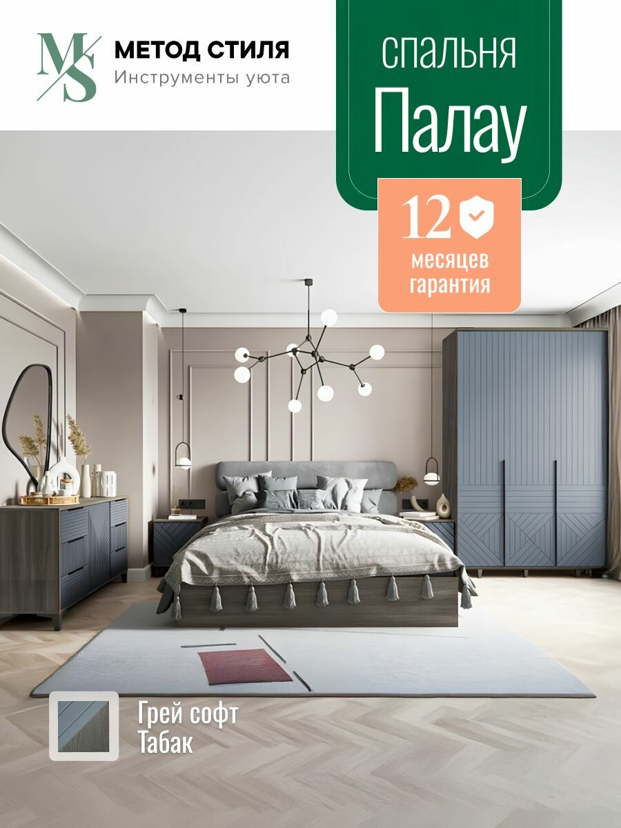Комплект мебели форес Палау, двуспальная кровать, с мягким изголовьем, шкаф, тумбы, комод, цвет табак/грей софт