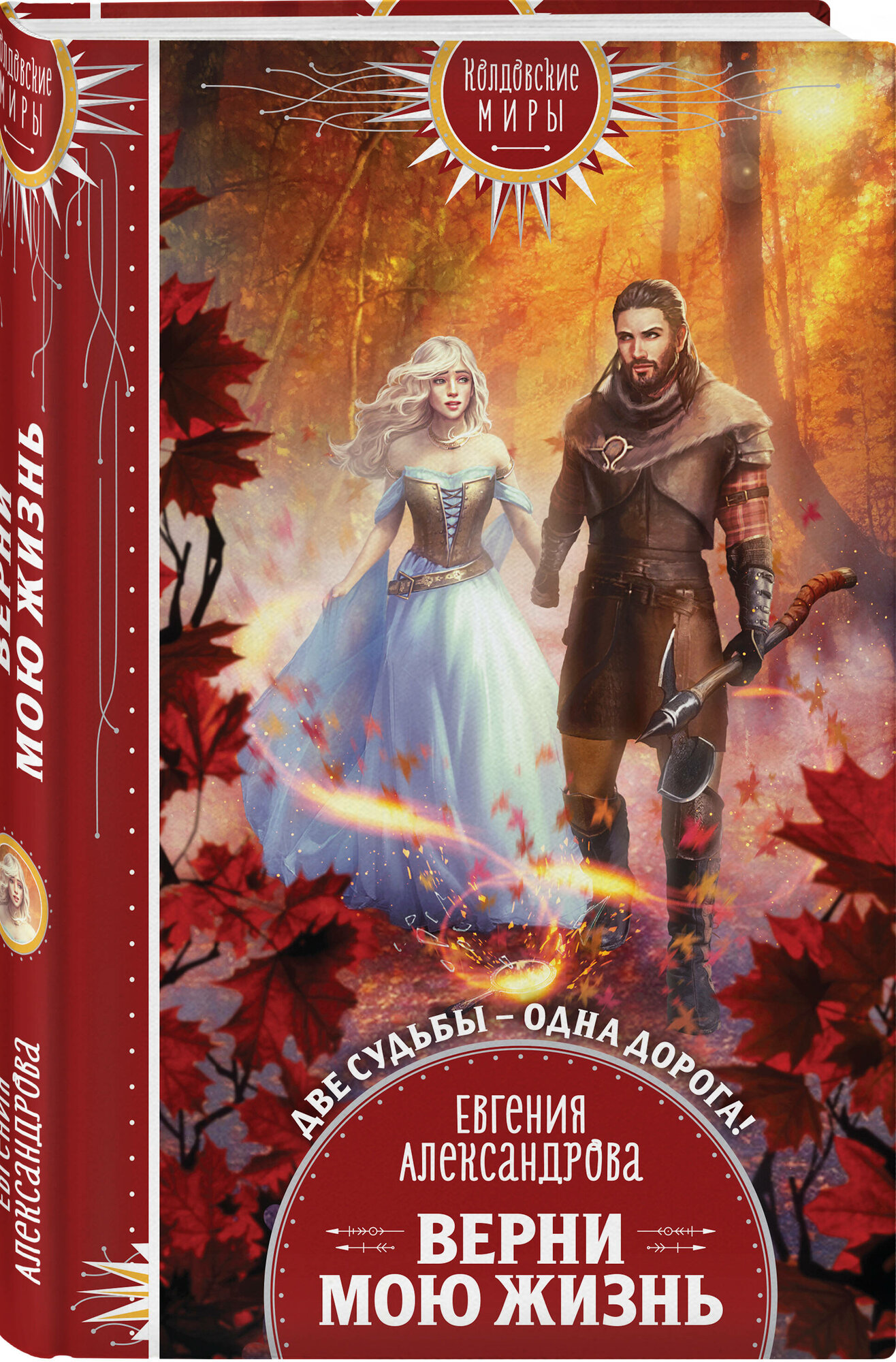 Александрова Е. А. Верни мою жизнь