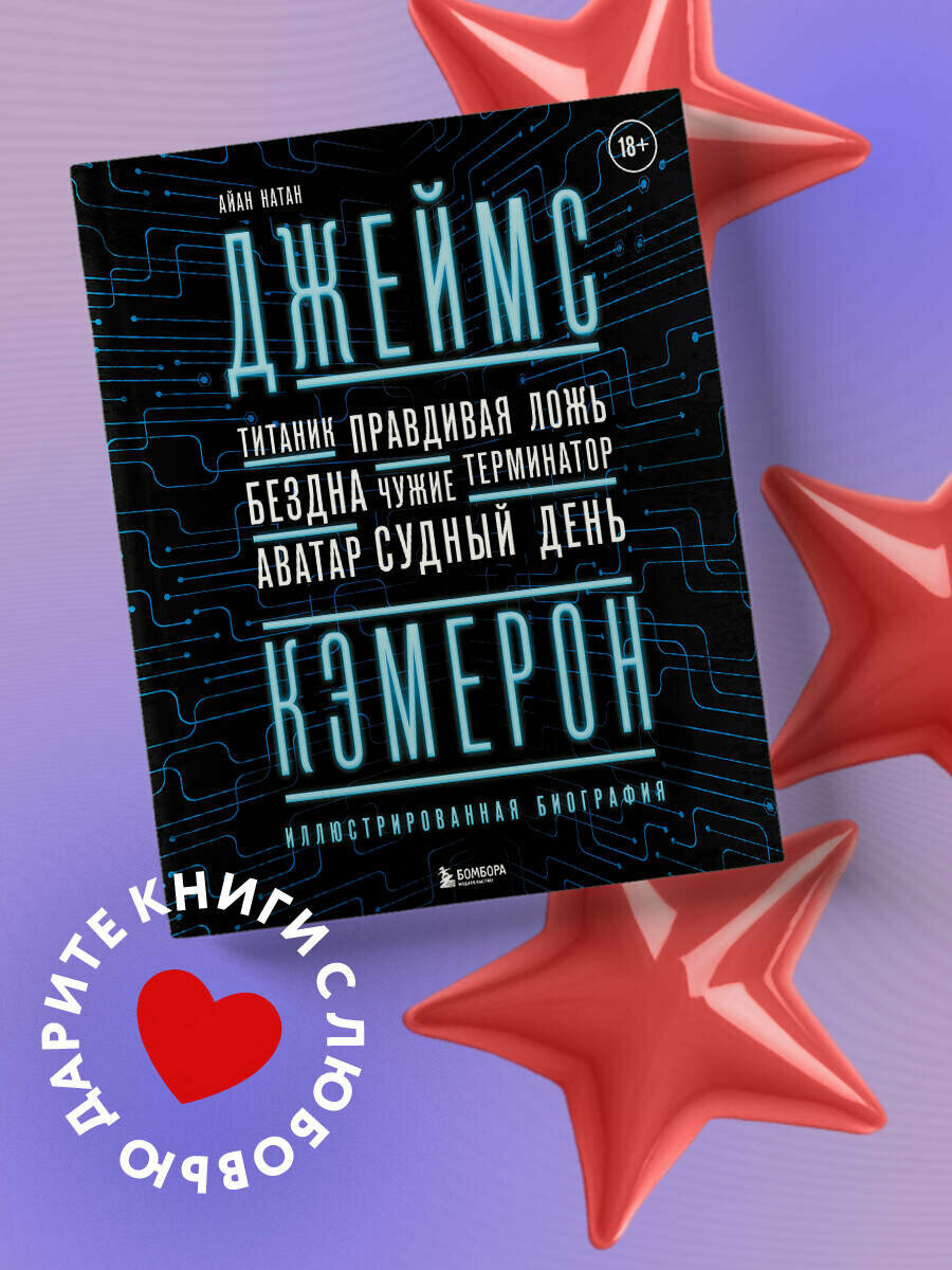 Натан А. Джеймс Кэмерон. Иллюстрированная биография. От "Титаника" до "Аватара"