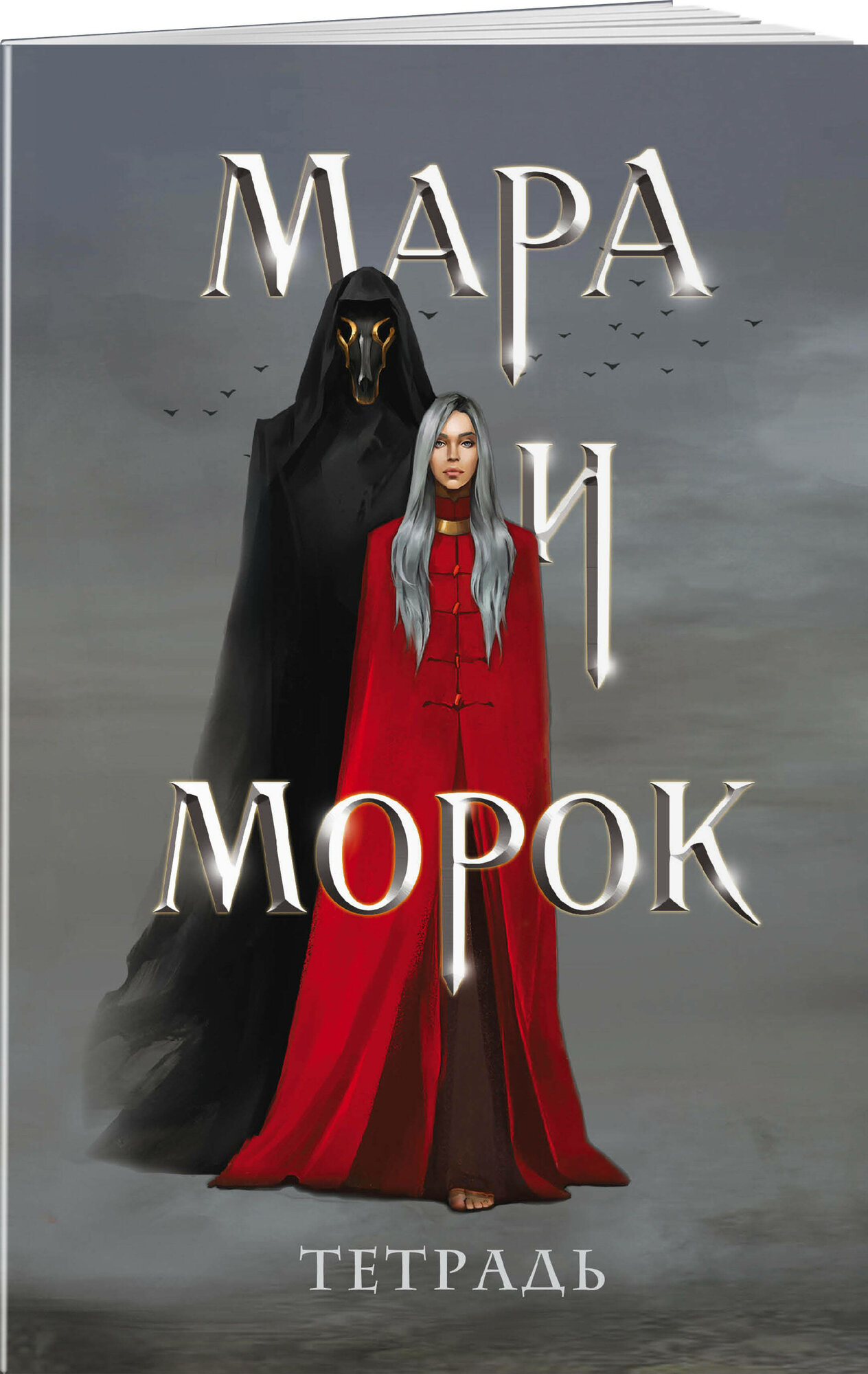 Арден Л, Боброва Д. Тетрадь «Мара и Морок»