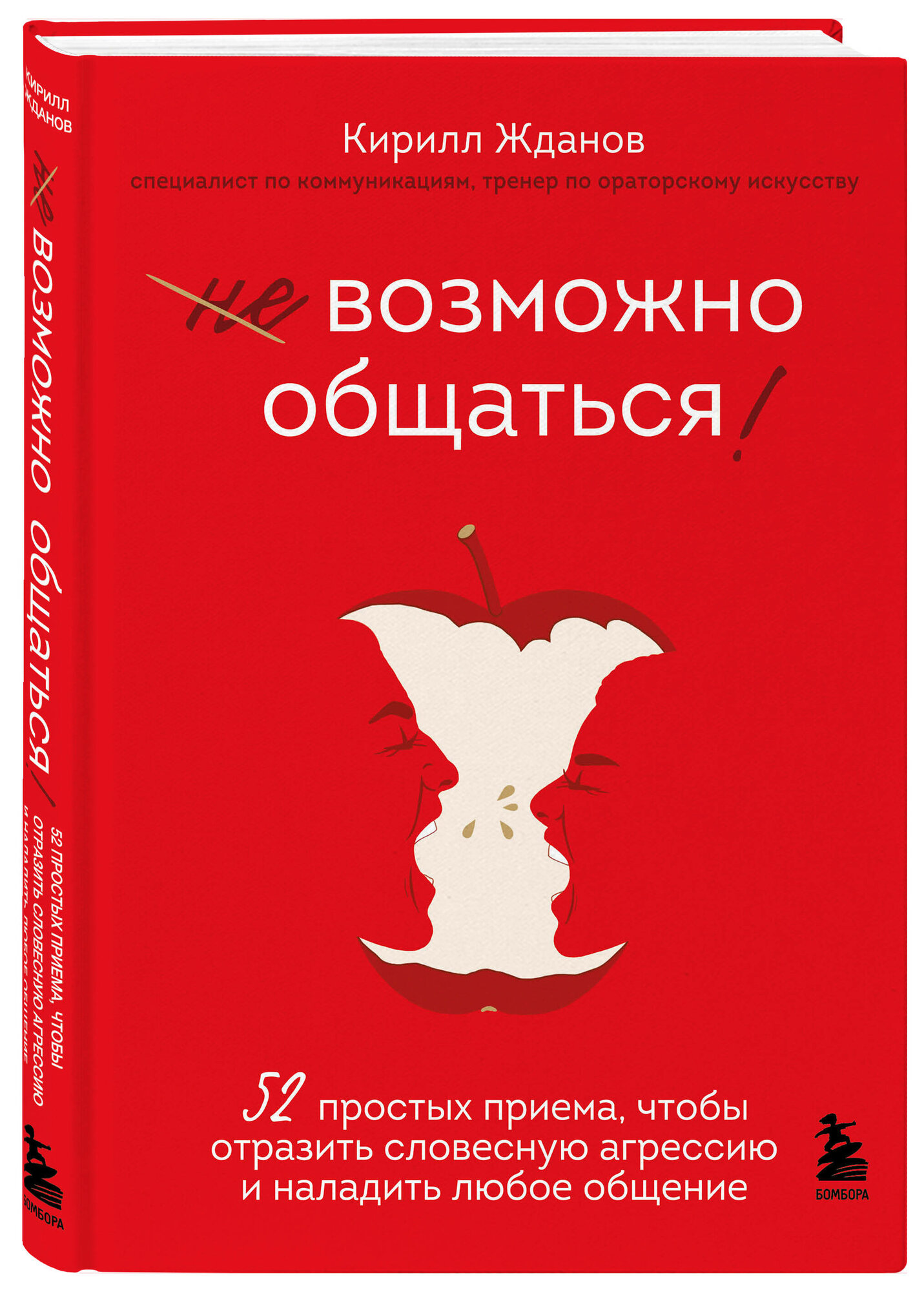 Жданов К. В. Возможно общаться! 52 простых приема, чтобы отразить словесную агрессию и наладить любое общение