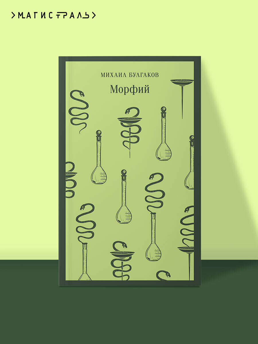 Булгаков М. А. Морфий