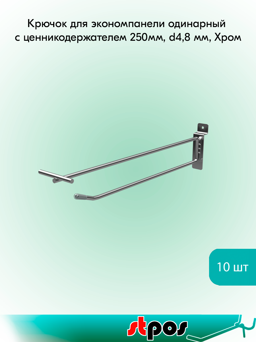 Комплект Крючок для экономпанели одинарный с ценникодержателем 250 мм, d4,8 мм, хром - 10 шт