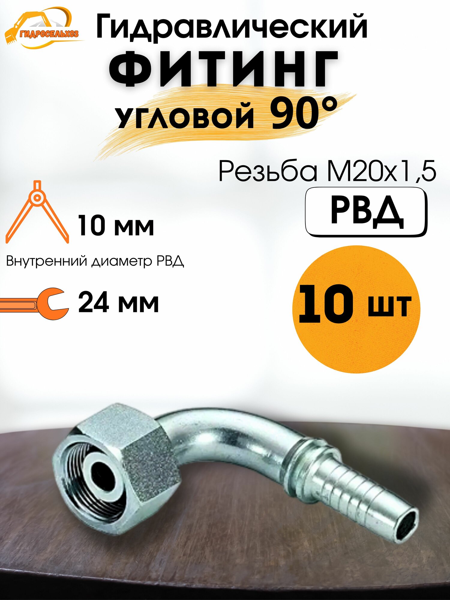 Гидравлический фитинг для РВД стандарт DK угловой резьба 20*1,5 ду 10мм, 10 шт