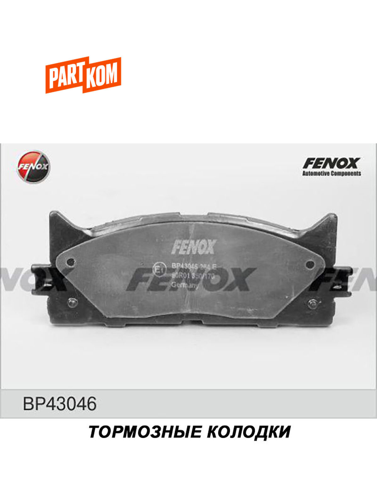 Тормозные колодки дисковые передние FENOX BP43046 для а/м Lexus, Toyota Camry