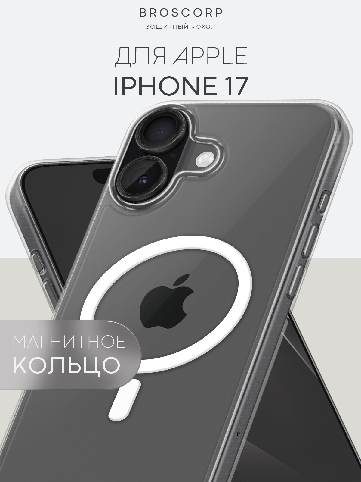 Пластиковый чехол Broscorp на Apple iPhone 17 (Айфон 17), с магнитным кольцом, прозрачный
