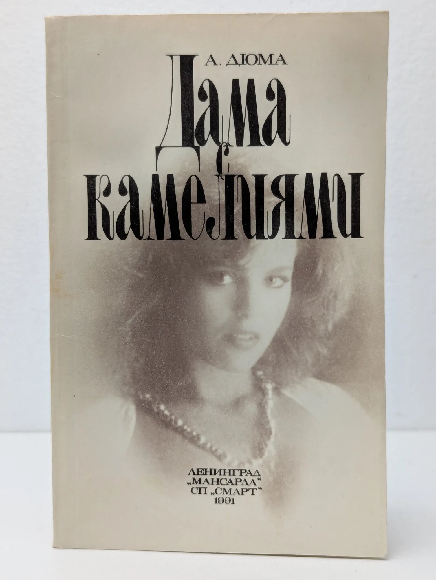 Дама с камелиями Дюма Александр 1991