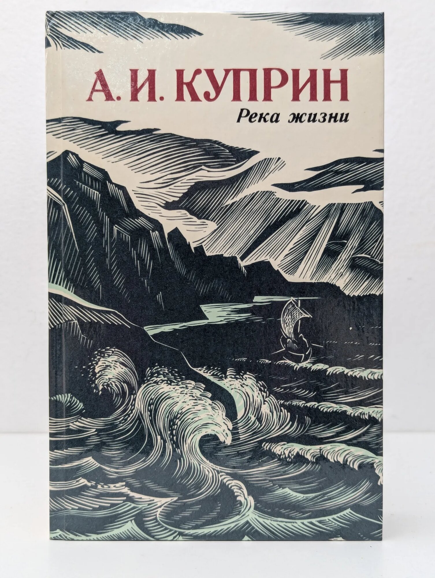 Река жизни Куприн Александр Иванович 1986
