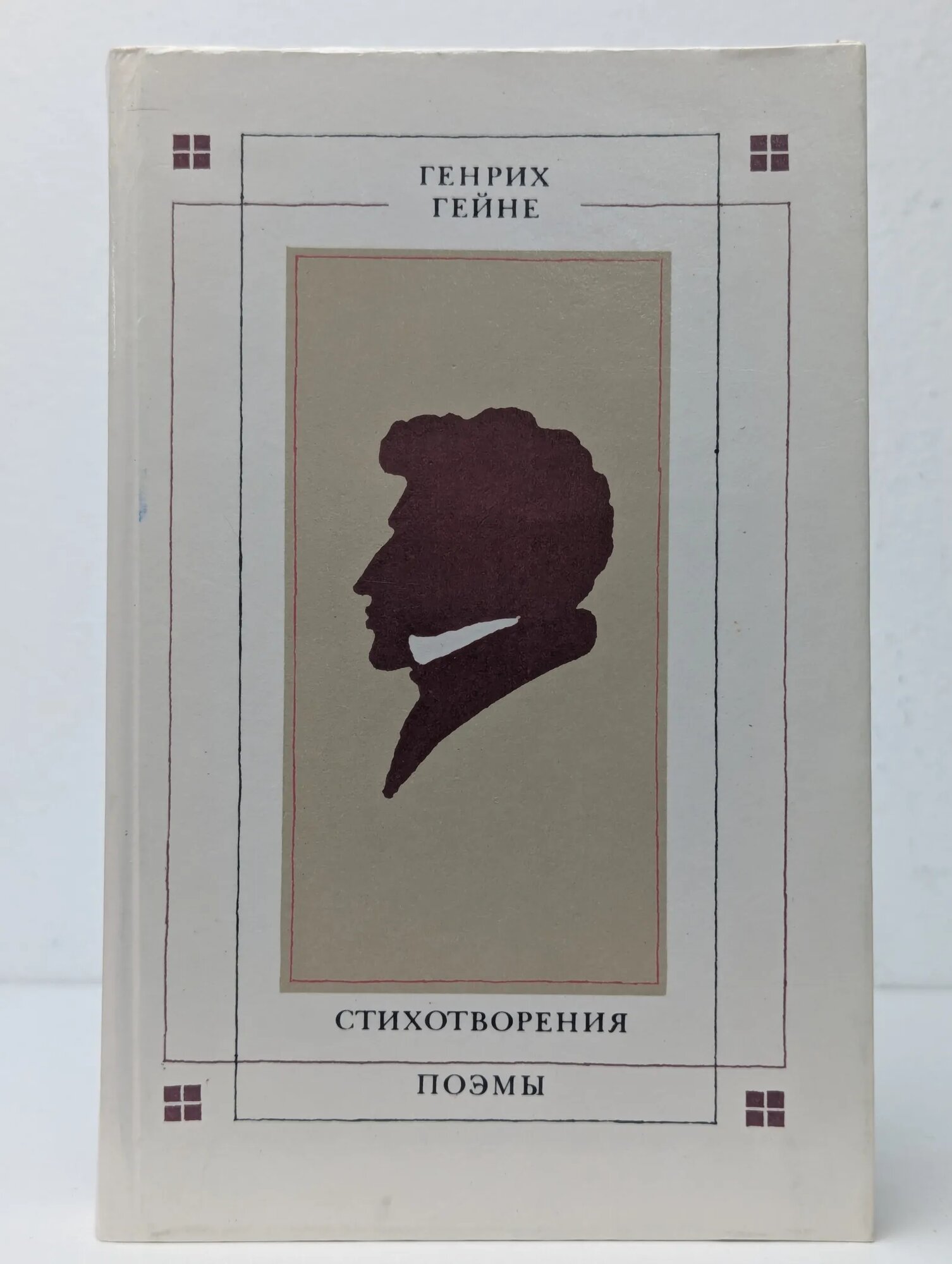Стихотворения. Поэмы Гейне Генрих 1984