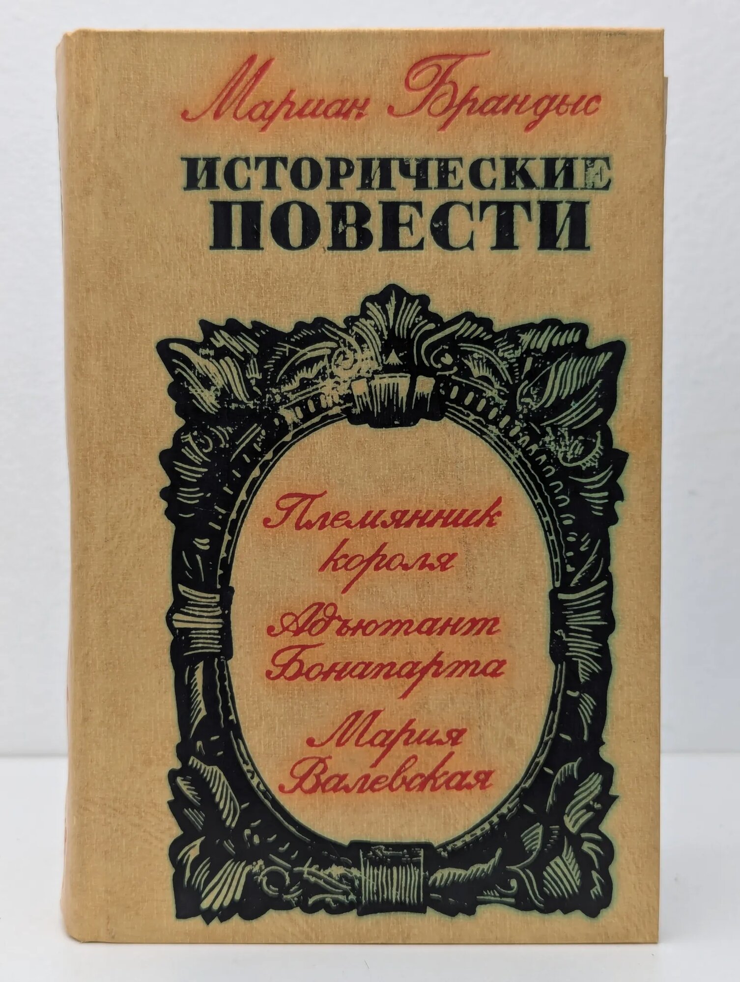Мариан Брандыс. Исторические повести Брандыс Мариан 1975