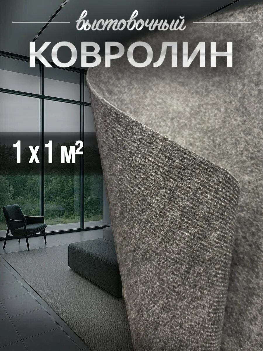 Ковролин, на пол метражом, комнатный выставочный 1 на 2 Флот Экспо