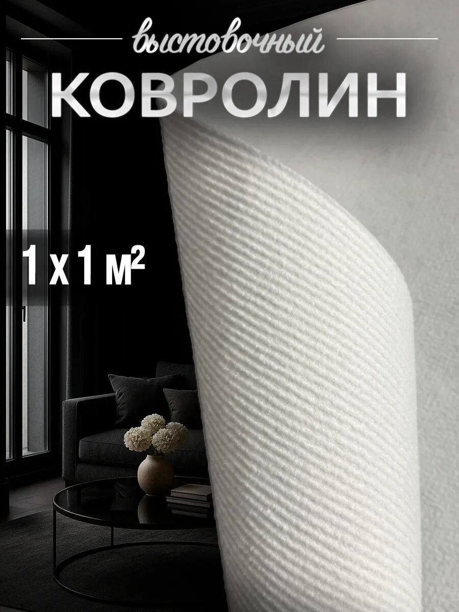 Ковролин, на пол метражом, комнатный выставочный 1 на 1 Флот Экспо
