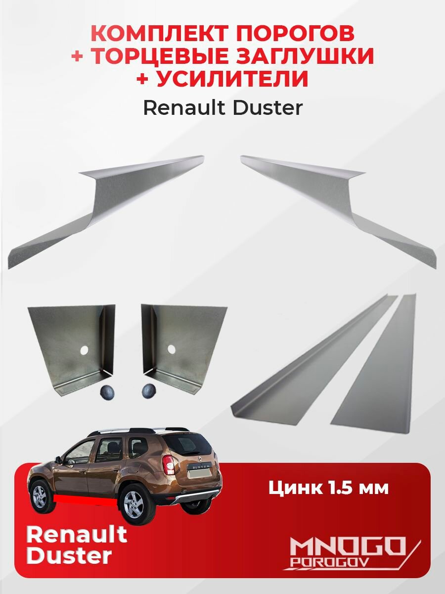 Комплект двух ремонтных порогов, торцевых заглушек и усилителей на Renault Duster 1 внедорожник 5 дверей 2010-2015 оцинкованная сталь 1.5 мм, (Рено Дастер 1), кузовной ремонт.