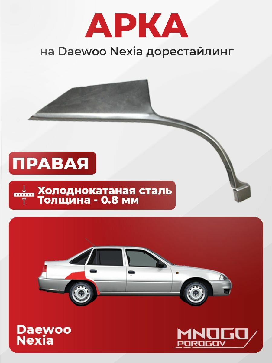 Задняя правая арка на Daewoo Nexia 1994-2008 седан холоднокатаная сталь, толщина 0,8 мм (Деу Нексиа1), . кузовной ремонт.