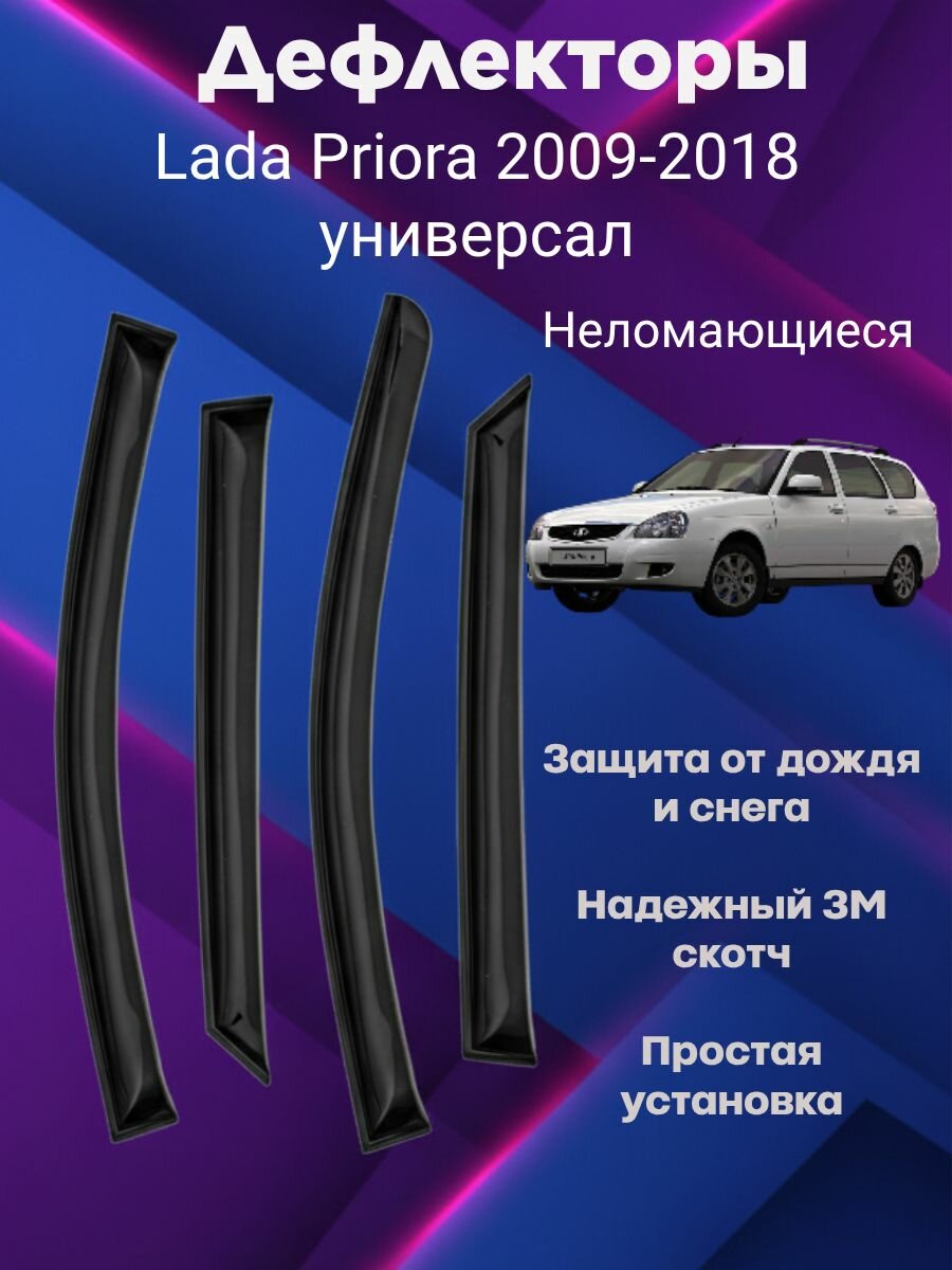 Дефлекторы боковых окон Lada Priora 2009-2018 универсал, Ветровики Лада приора