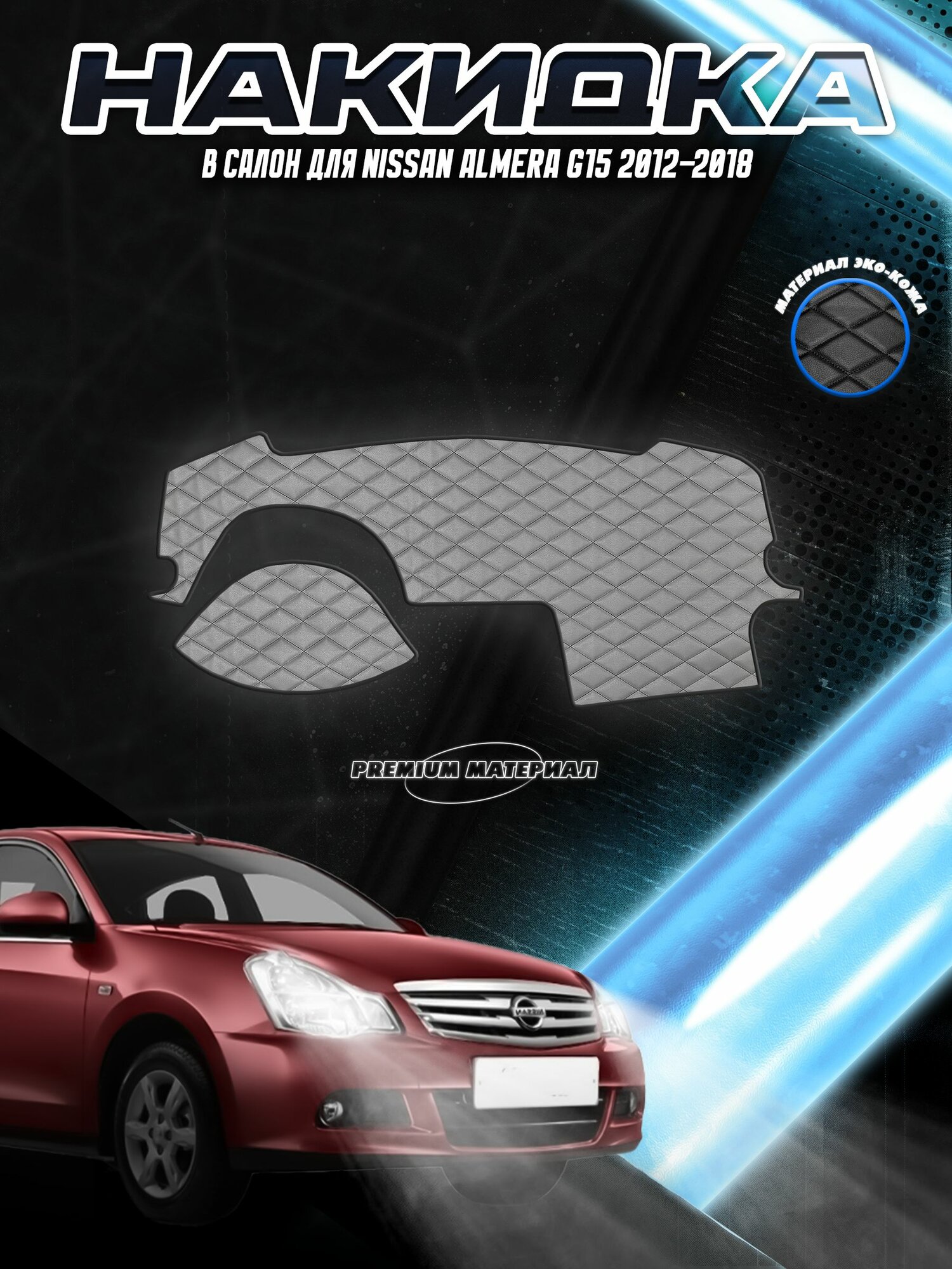 Накидка на панель приборов для Ниссан Альмера Ж 15 / Nissan Almera G15 2012-2018 Г. В. Серая с чёрной строчкой