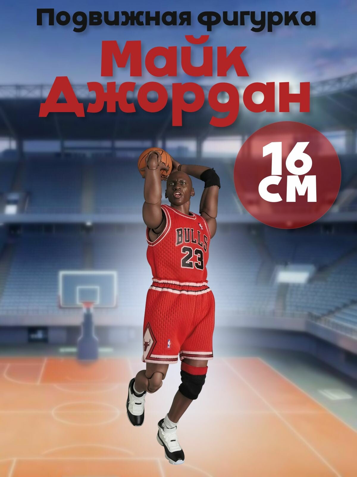 Подвижная фигурка Майкл Джордан - Michael Jordan NBA