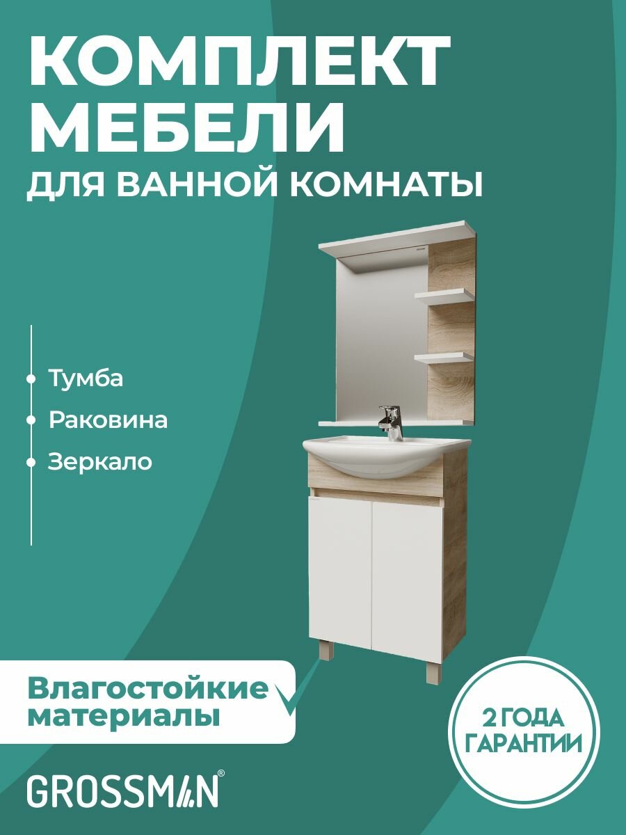 Тумба с раковиной и зеркалом для ванной Поло - 55 см напольная дуб сонома/белый