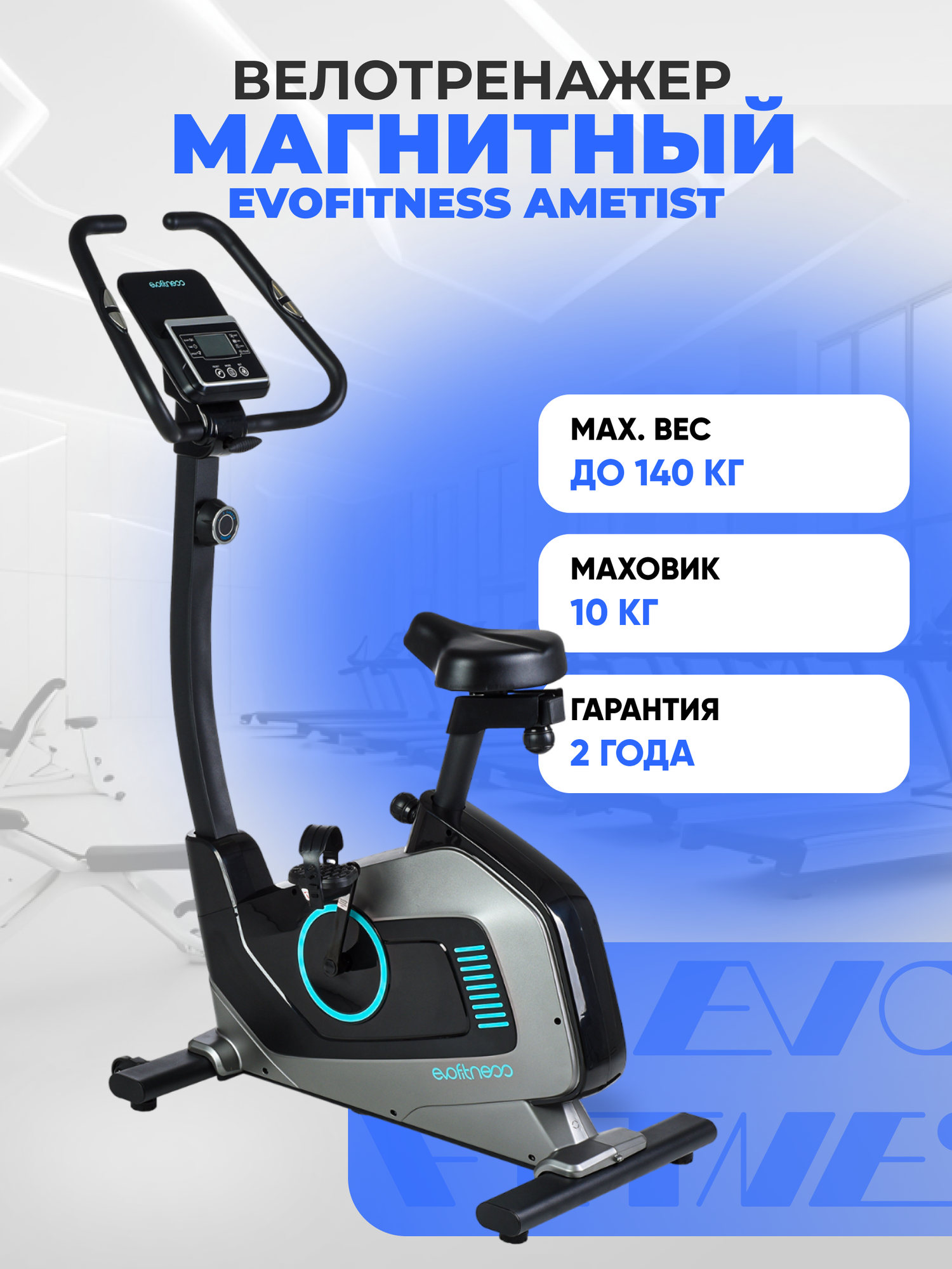 Велотренажер EVO FITNESS AMETIST, магнитный, вертикальный, до 140 кг