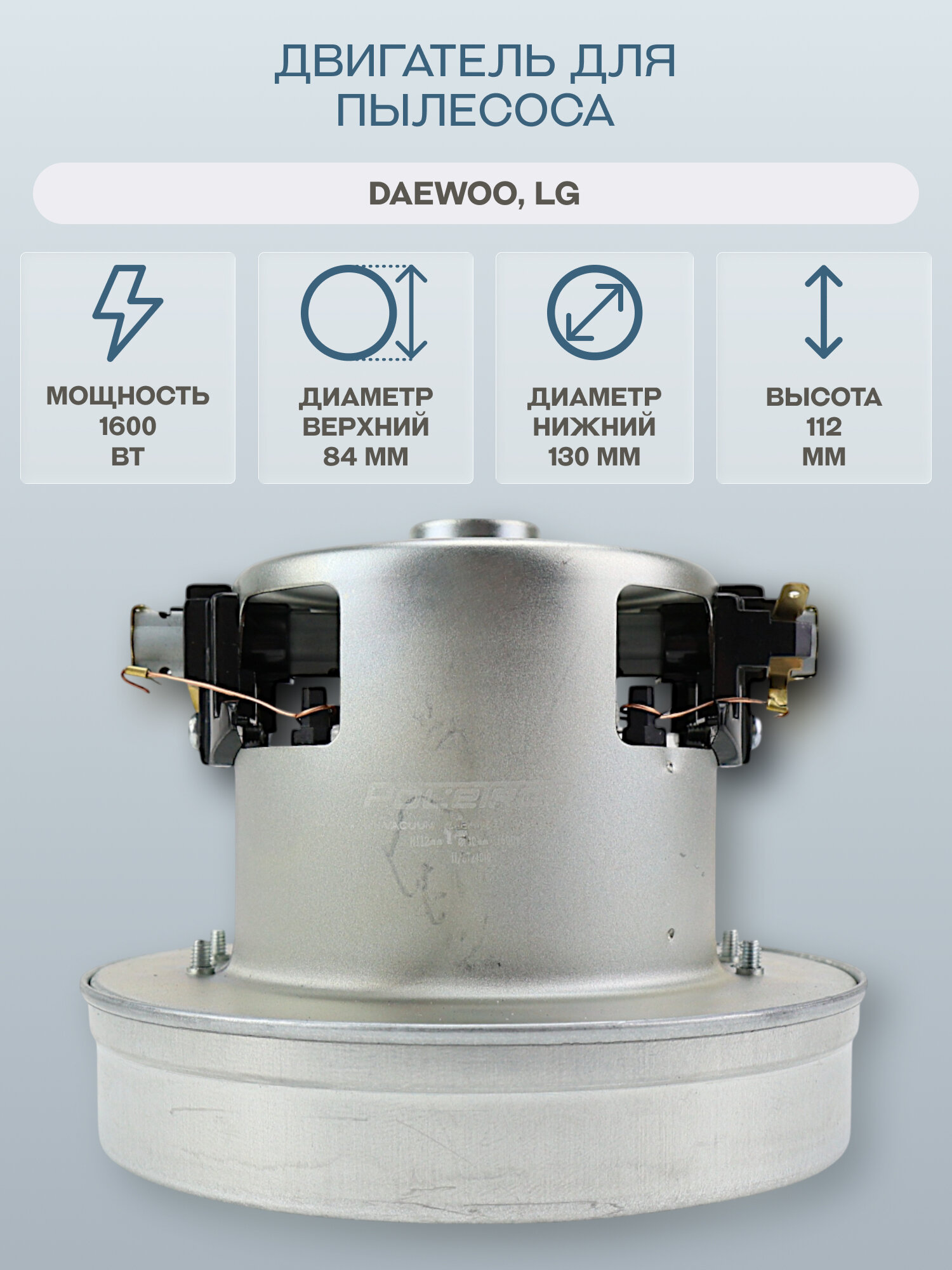 Двигатель для пылесоса Daewoo, LG/HWX-CG05