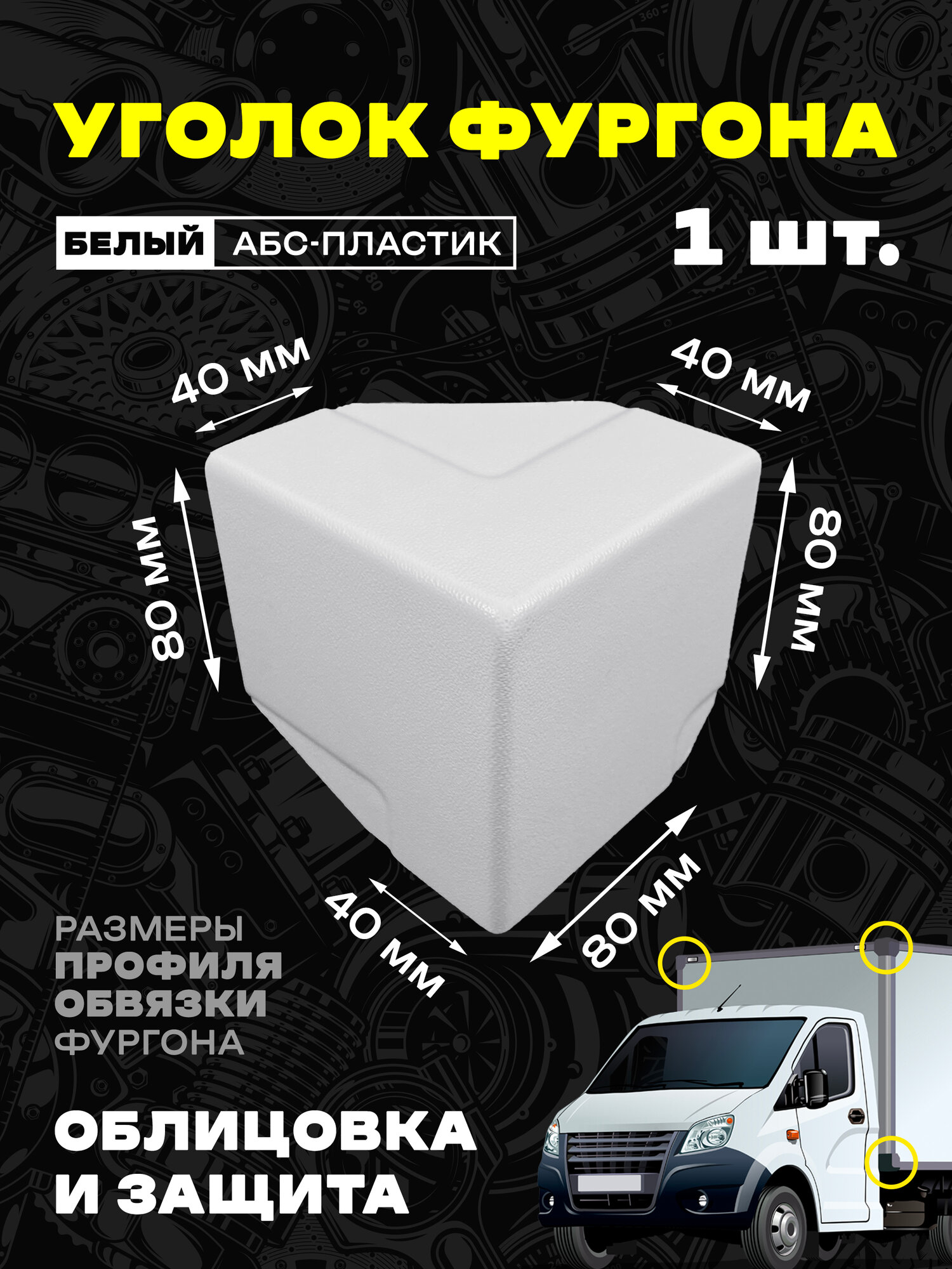 Уголок фургона верхний правый белый для профиля обвязки 80*40 мм (острый угол) пластиковый облицовочный окантовочный угол на будку фургона