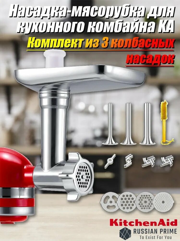 Высококачественная насадка для мясорубки KitchenAid идеальна для фарша, колбас и готовки!