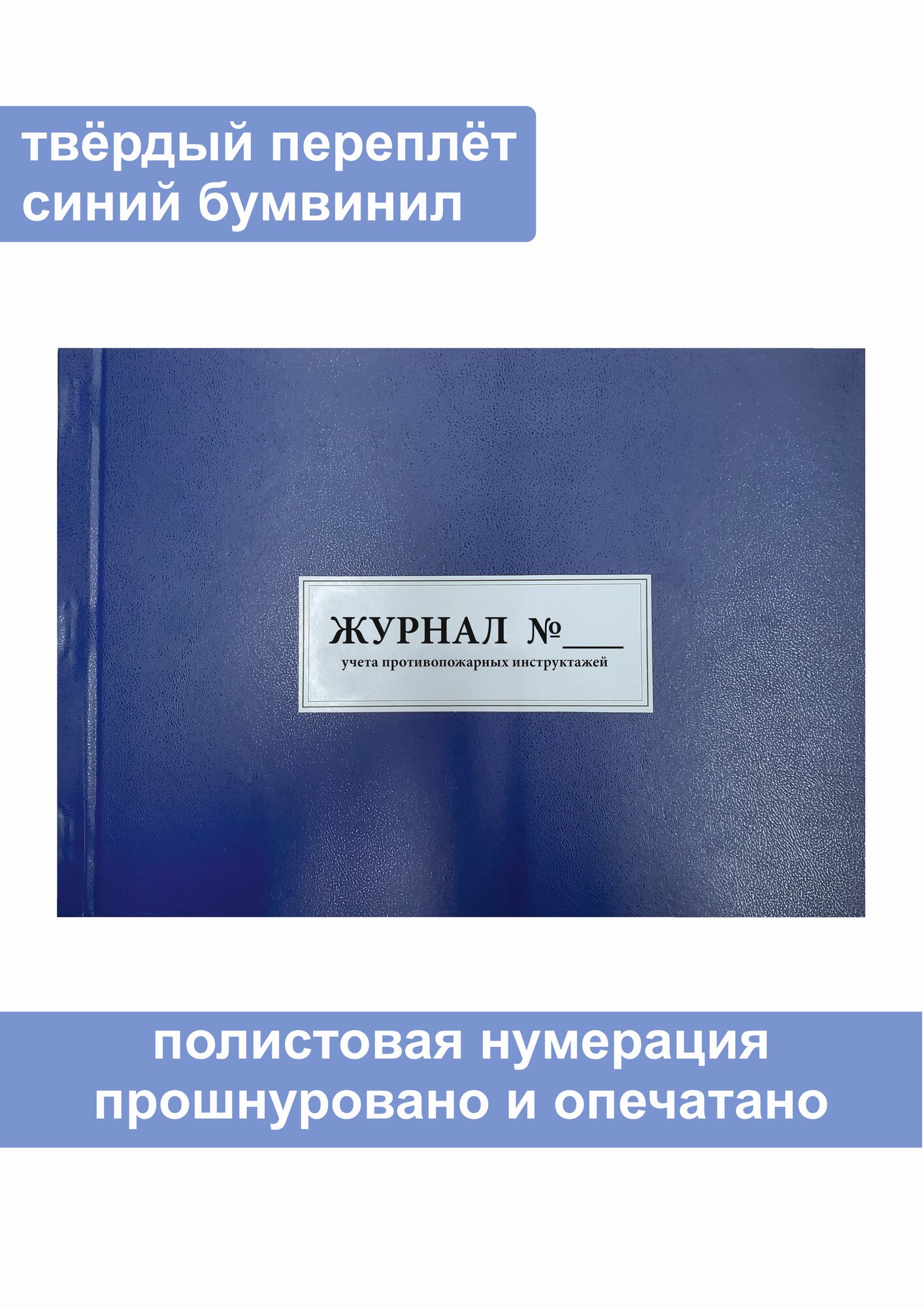 (2 шт.), Журнал учета противопожарных инструктажей (50 лист, полист. нумерация, тв. переплёт)