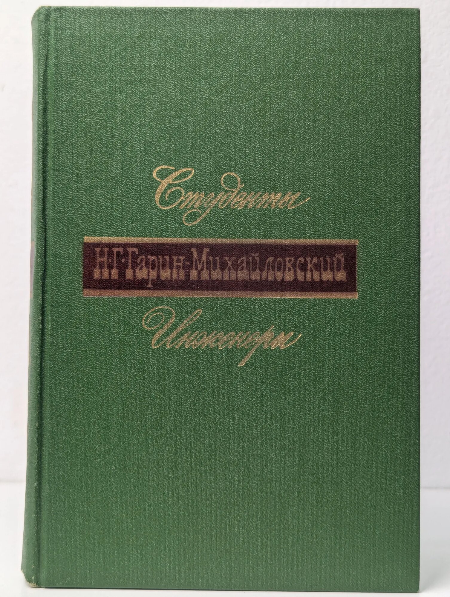 Н. Г. Гарин-Михайловский. В 2 книгах. Книга 2. Студенты. Инженеры Гарин-Михайловский Николай Георгиевич 1977