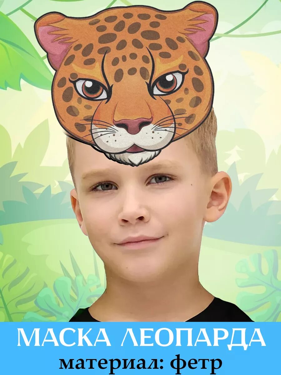 Карнавальная маска леопарда детская, оранжевый