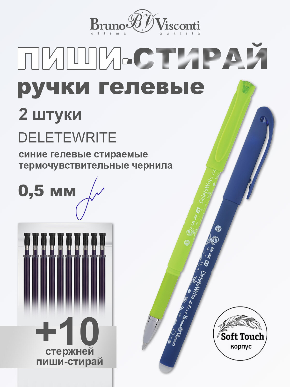 Набор Bruno Visconti из 2-х ручек DELETEWRITE "Космос" со стираемыми чернилами + 10 запасных стержня 0.5 мм, синие DeleteSlimClick "Primavera"