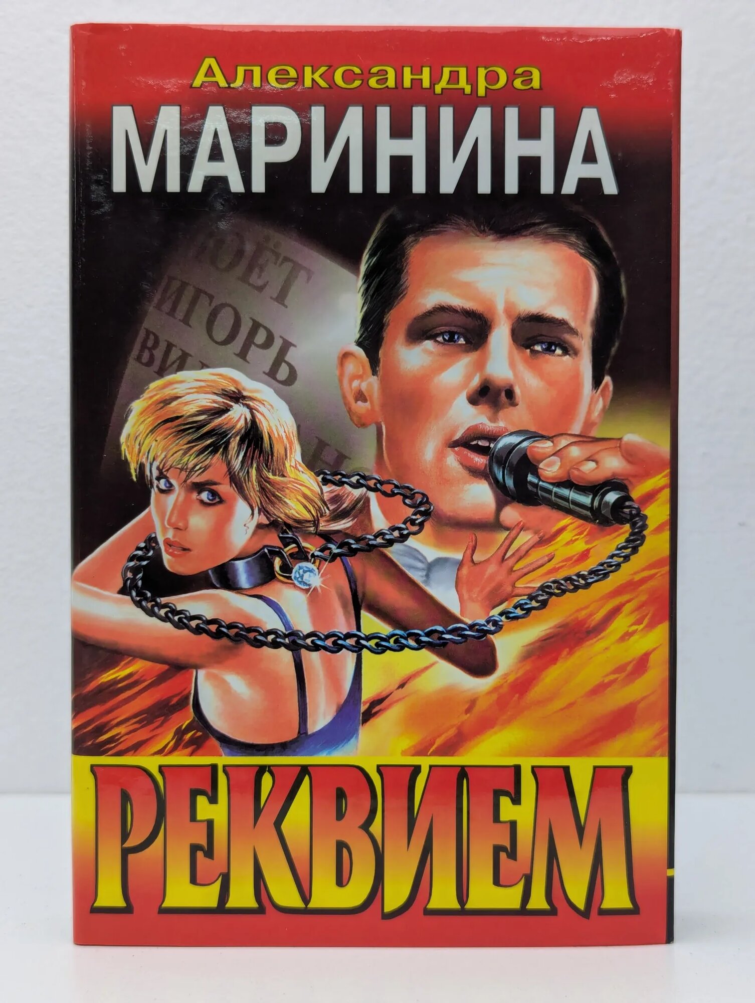 Реквием Маринина Александра Борисовна 1998