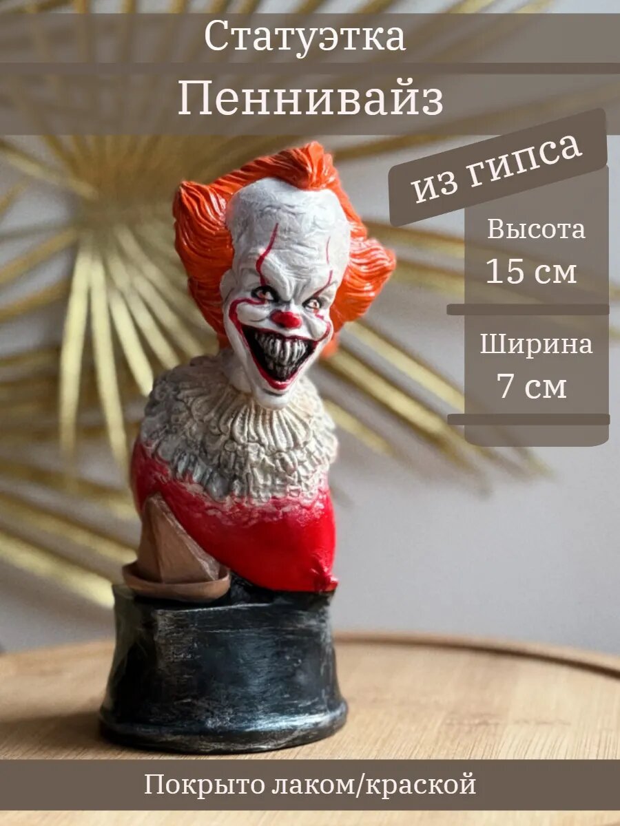 Статуэтка Пеннивайз, 15 см, из гипса, ручная работа, в цвете