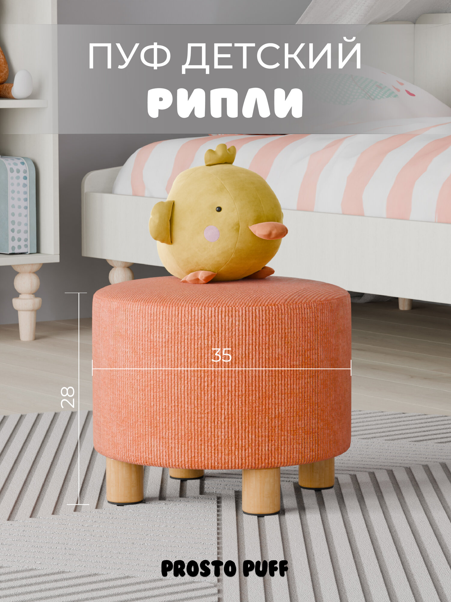 Пуфик детский рипли круглый на ножках, велюр оранжевый (№430)