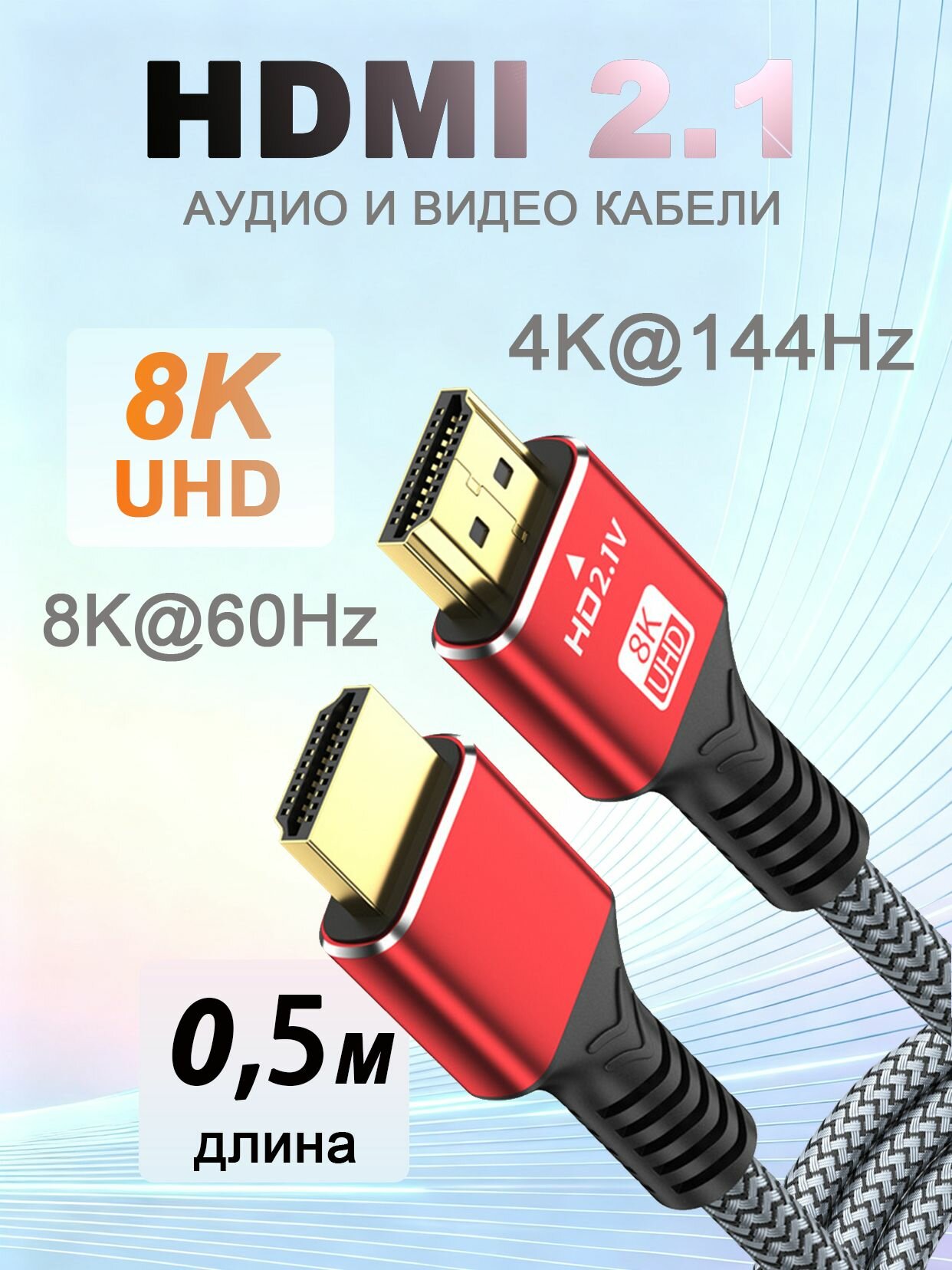 Аудио-/видеокабель HDMI v2.1 для 8K 60 Гц, 4K 144 Гц, 48 Гбит/с, 0,5 м
