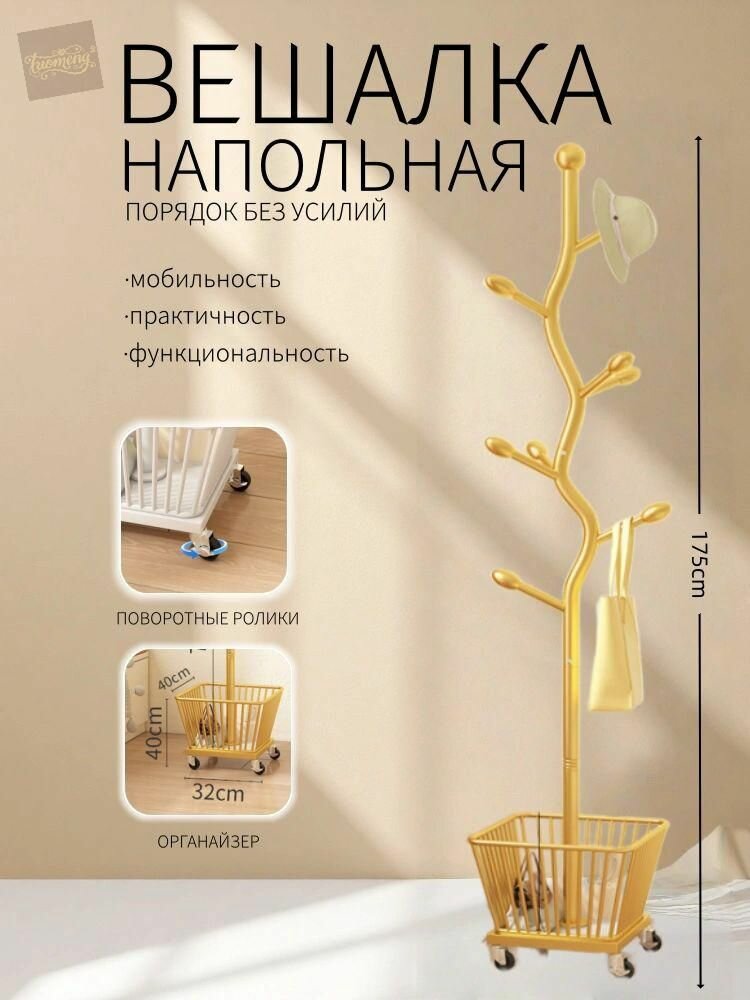 Вешалка напольная
