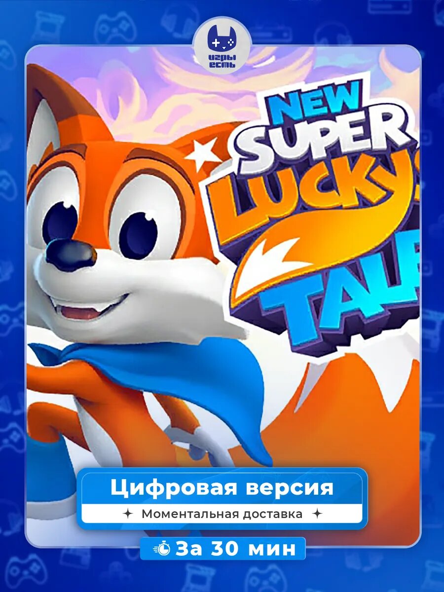 New Super Lucky's Tale PS4 (PS5), цифровая версия, без диска