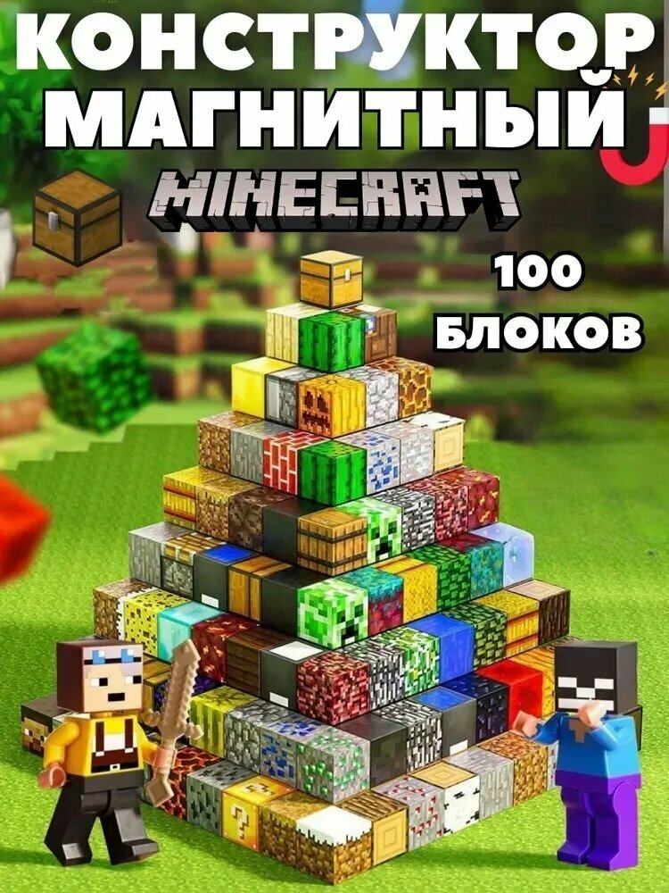 Конструктор магнитный развивающий набор майнкрафт 100 блоков