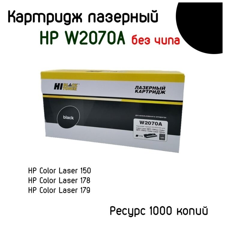 Тонер-картридж HP Color Laser 150 178 179 (Hi-Black) W2070A (117BK) 1K Bk (без чипа)