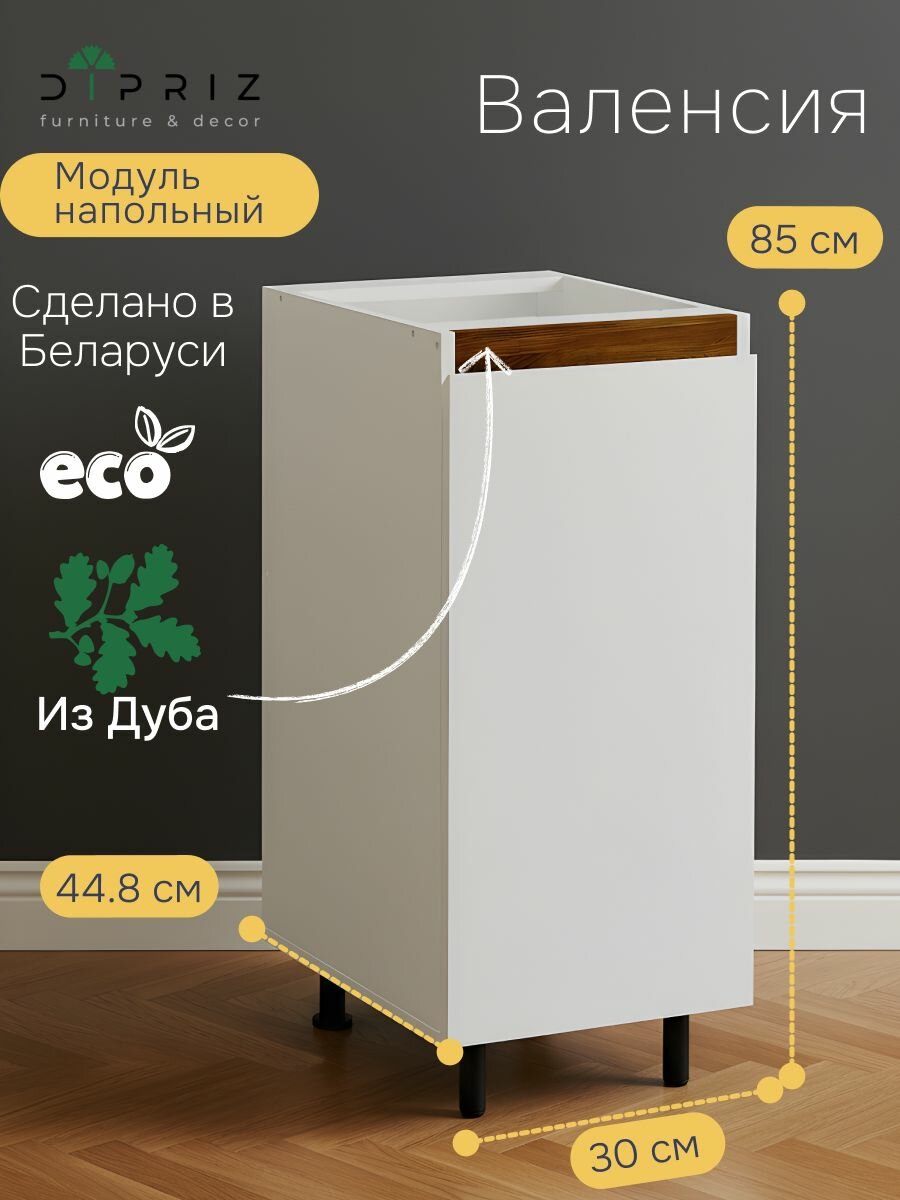 Кухонный модуль напольный Валенсия, 30х45х83 с дубовой панелью, Dipriz